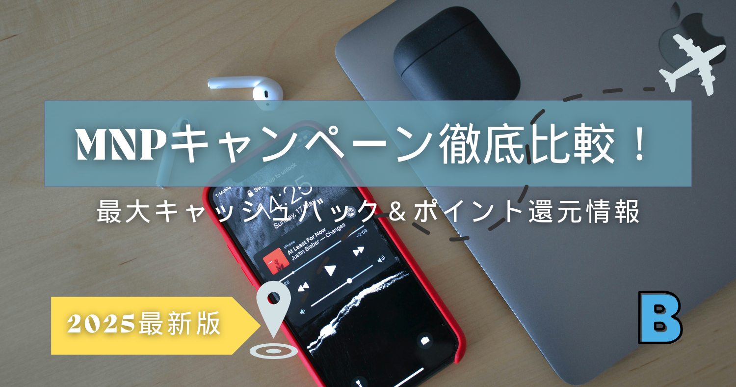 2025年版 MNPキャンペーン徹底比較！最大キャッシュバック・ポイント還元情報 | ベストシム